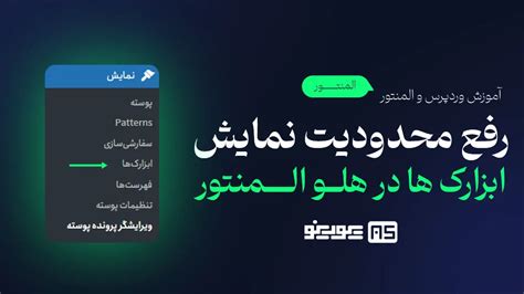 رفع محدودیت نمایش ابزارک ها در قالب هلو المنتور آکادمی سودینو