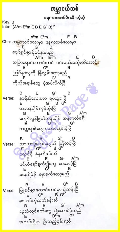 အဆိုတော် သီချင်းစာသားနှင့် Guitar Chords