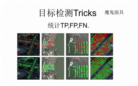目标检测tricks 可视化tp fp fn
