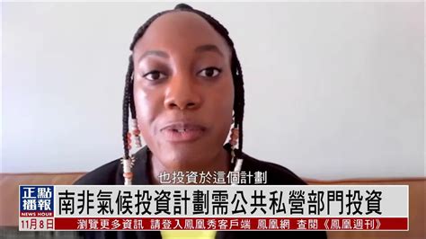 南非气候投资计划需公共私营部门投资凤凰网视频凤凰网