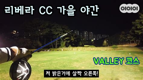 재방문 10월의 가을 골프~ 만담 필드 라운딩 도심속 동탄 리베라cc 벨리 코스 youtube
