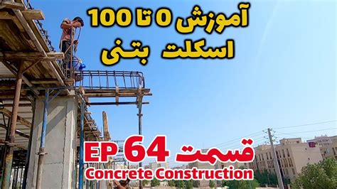 سقف تیرچه یونولیت قسمت شصت وچهار تیرچه دوبل در کنسول فیلم سقف