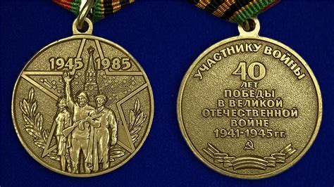 Медаль 40 лет Победы в Великой Отечественной войне