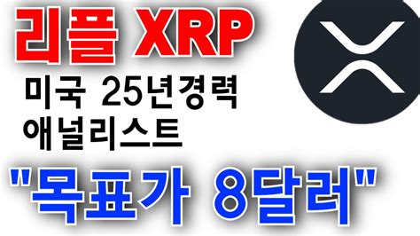 리플 』 미국 25년경력 최고애널리스트 목표가 8달러 예측발표에 금융가 술렁 리플 리플코인 코인 리플전망 비트코인 비트토렌트 시바이누 호재 리플호재