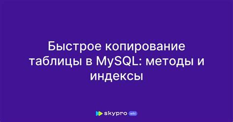 Как скопировать или клонировать базу данных Mysql