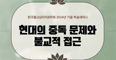 ‘현대의 중독 문제와 불교적 접근 학술세미나 개최