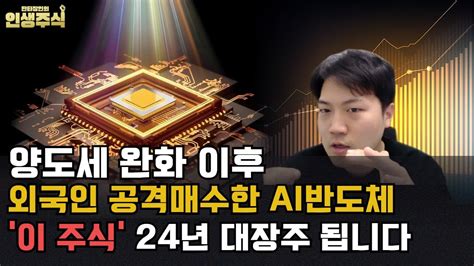 인생주식 외국인 공격매수한 Ai반도체 이 주식 24년 압도적 급등으로 대장주 됩니다 Youtube
