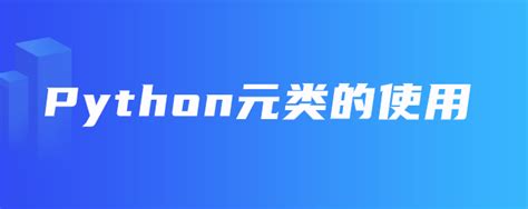 Python元类的使用【python元类定义】 Python基础教程 Python元类的使用【python元类定义】 Python基础教程