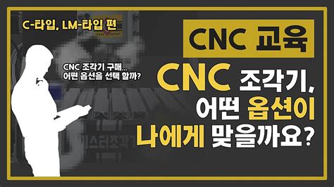 교육남 Cnc 조각기 구매 딱 맞는 옵션으로 선택하세요 C Lm 타입 옵션 정리 옵션 1편 네이버 Tv
