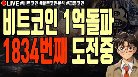 실시간 비트코인 1억돌파 미친듯이 도전중 아직은 하락을 조심해야 합니다 상승신호 대기중 4월11일 오전 라이브 코인 Youtube