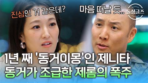 평생 그렇게 살거야 동거가 조급한 곧 50살 제롬 망설이는 베니타에게 폭주🔥 돌싱글즈지금우리는 ㅣmbn 20240718 방송 Youtube