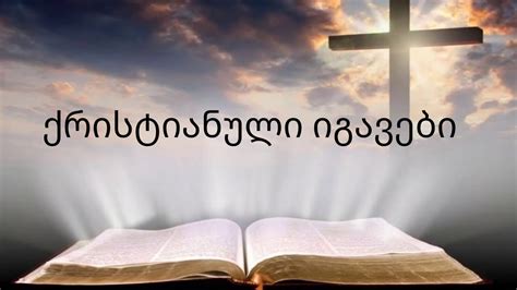 ქრისტიანული იგავები Youtube