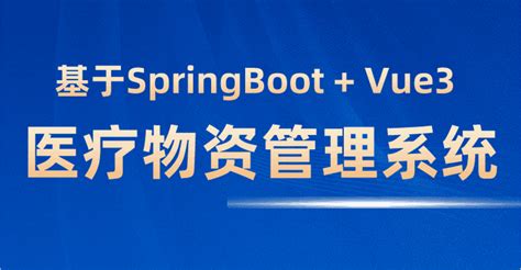 springboot vue3医疗物资管理系统01 项目效果展示 知乎