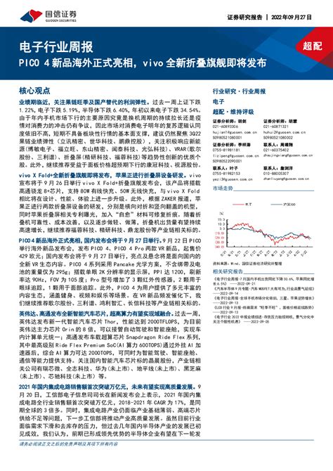 电子行业周报：pico 4新品海外正式亮相，vivo全新折叠旗舰即将发布