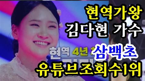 현역가왕 Mbn뮤직 유튜브채널 조회수 1위곡 김다현의 삼백초 하이라이트로시청하시겟습니다 김다현 전유진 강혜연 박성연 조정민 마이진 반가희 윤수현 류원정 신미래 윤태화