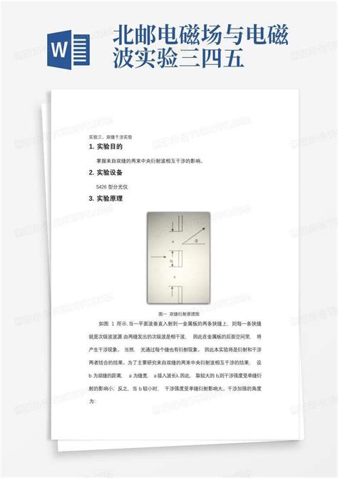 北邮电磁场与电磁波实验三四五word模板下载 编号qdyxeaxd 熊猫办公