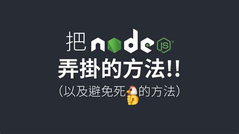 使用 promise 解決 node js 伺服器終止運作的問題｜六角學院｜2023 鐵人賽 8 youtube