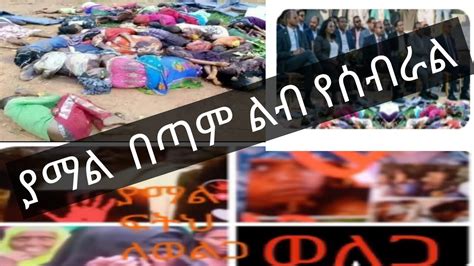 በጣም ያማል ልብ የሰብራል Youtube