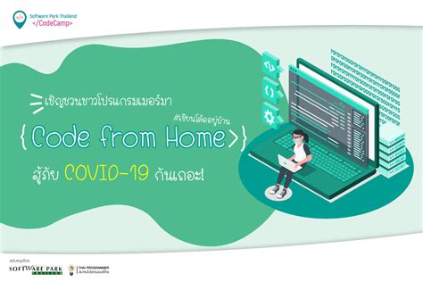 เชิญชวนชาวโปรแกรมเมอร์มา Code Software Park Codecamp