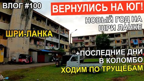 Шри Ланка Последние дни в Коломбо Едем домой Отмечаем новый год Семейный Лайв Тревел Влог