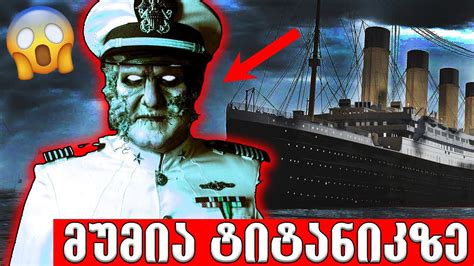 ტიტანიკის წყევლა Youtube