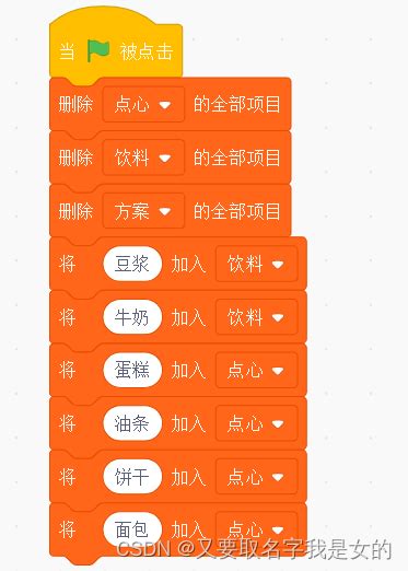 [scratch][少年][列表]全国青少年软件编程等级考试 四级 早餐组合 scratch输入数字选择对应的菜名 csdn博客