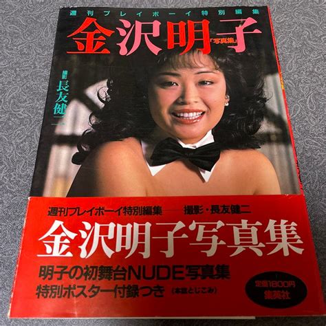 金沢明子写真集 週刊プレイボーイ特別編集 メルカリ