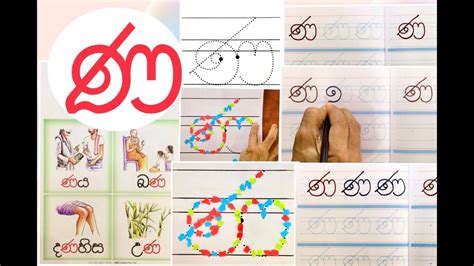 1 ශ්‍රේණිය මව්බස ණ අකුර හැදින්වීම හා ලිවීම සුජීවා ප්‍රියන්ති ගුරුතුමිය Youtube