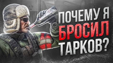 КАК Я ДВАЖДЫ БРОСИЛ ТАРКОВ ИСТОРИЯ Побег из Таркова Tarkov Eft Тарков Youtube