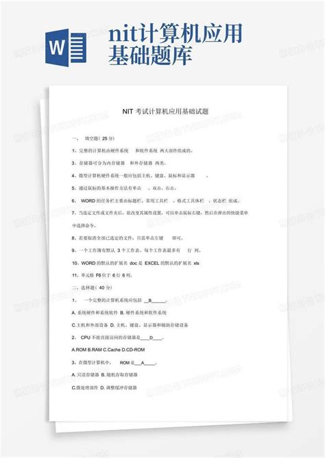nit考试计算机应用基础试题Word模板下载 编号lpbvmpbz 熊猫办公