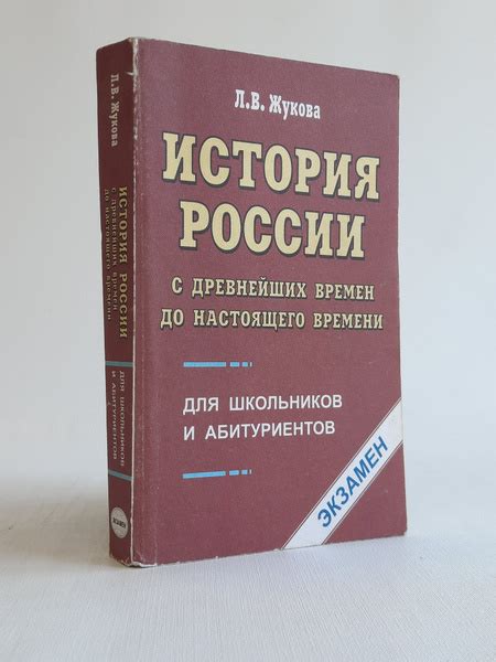 История России с древнейших времен до настоящего времени. Для ...