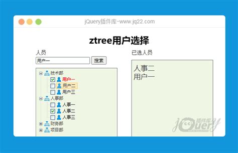 Jquery树插件ztree用户选择