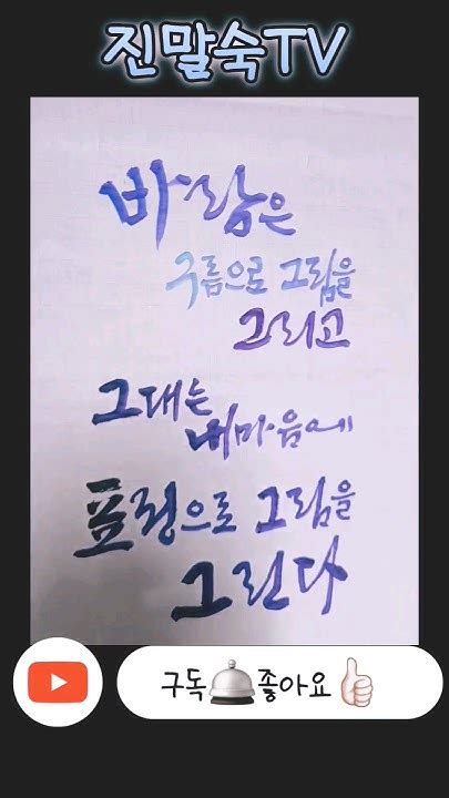 서예 손글씨 한글 그림을 그린다 Youtube
