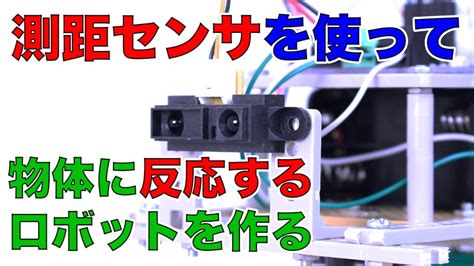Arduino測距センサPSDを使って物体に反応するロボットを作るCHAのオンラインフリースクール