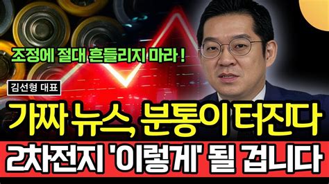 가짜 뉴스에 분통이 터집니다 2차전지 앞으로 이렇게 될 겁니다 조정에 절대 흔들리지 마세요 절대 안 무너집니다 걱정 말고 부자 될 기회 잡으세요 김선형 대표 1