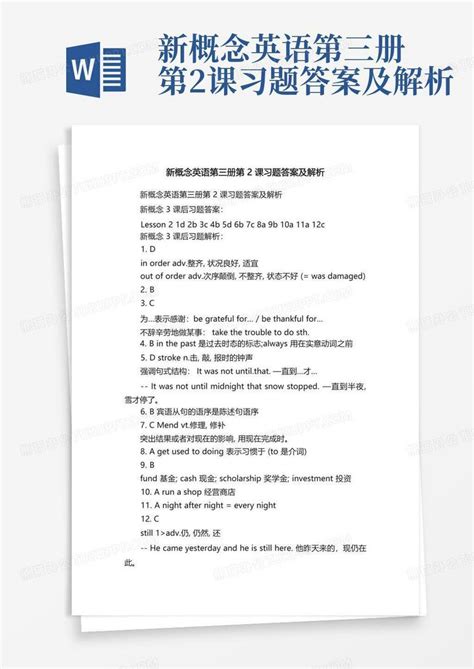 新概念英语第三册第2课习题答案及解析word模板下载 编号lbrzrynx 熊猫办公