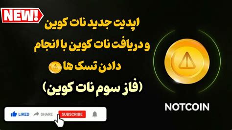 اپدیت جدید نات کوین و دریافت نات کوین رایگان با انجام دادن تسک هافاز