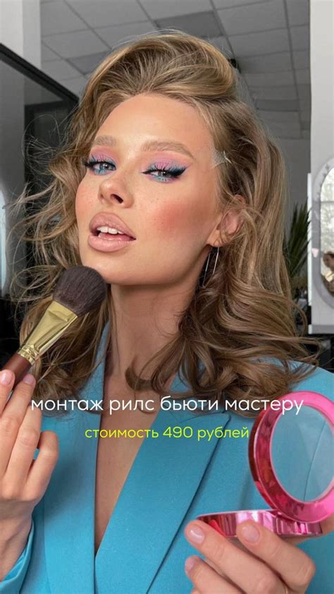 монтаж рилс для бьюти мастера перманентный макияж визажист лазерная ...