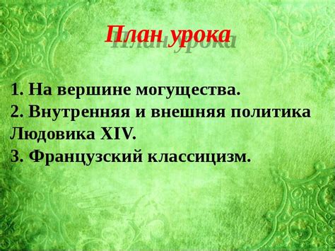Французская монархия в зените Людовик Xiv «король солнце Тема 19 7 класс