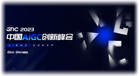 Gtic 2023中国aigc创新峰会