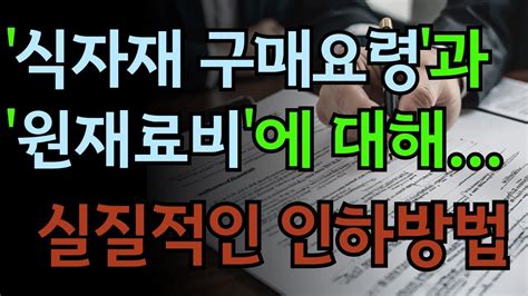 위기의 매장 식자재 구매요령과 원재료비 식자재유통 프랜차이즈사업 프랜차이즈창업 프랜차이즈물류 외식창업 외식물가 Youtube