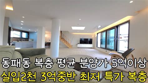 No1488【동패동신축빌라】인근 기준층이 3억6천대 복층이 4억중반 본 영상 4룸 복층 3억중반【파주신축빌라】 Youtube