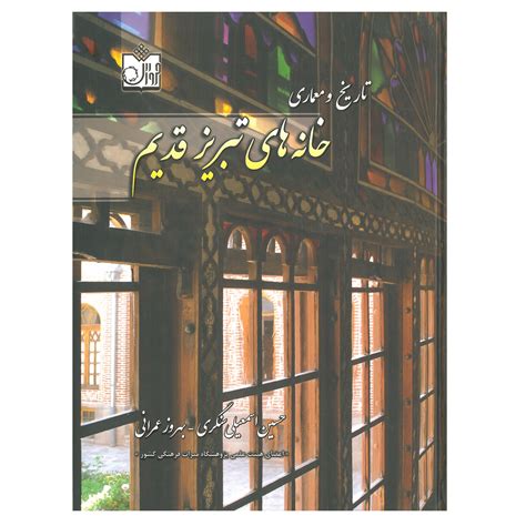 کتاب تاریخ و معماری خانه های تبریز قدیم اثر حسین اسمعیلی سنگری و بهروز