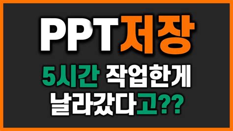파워포인트 기초강좌 Ppt왕초보를 위한 저장꿀팁 저장안했는데 5시간동안 작업한자료가 날라간다면 Youtube