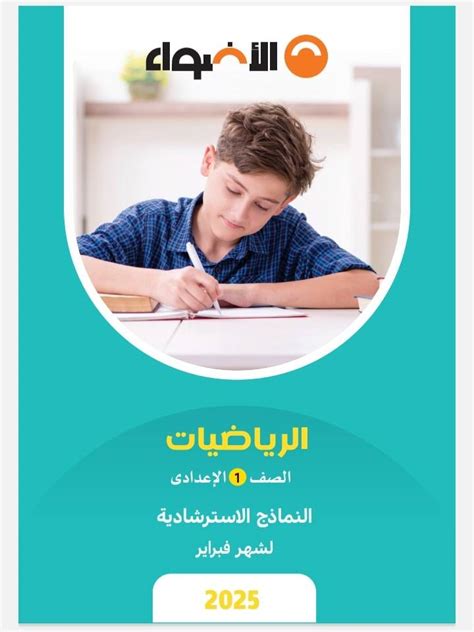 اولى اعدادي المنهج الجديد 2025 نماذج إختبارات رياضيات للصف الأول