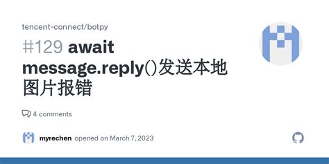 await message reply 发送本地图片报错 Issue tencent connect botpy GitHub
