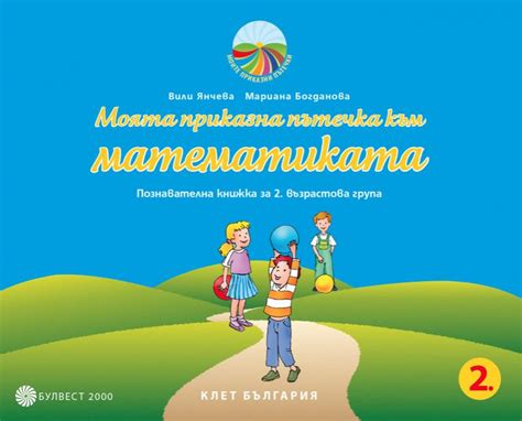 Моята приказна пътечка към математиката Познавателна книжка за 2 възрастова група Детски