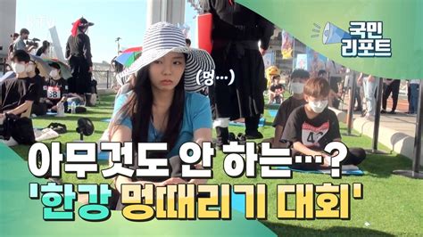 3년 만에 재개 한강 멍때리기 대회 참여 열기 [국민리포트] Youtube