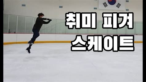 2 직장인 남자 취미 피겨 스케이트 지상훈련 점프 스핀 연습 영상 Youtube