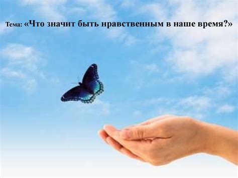 Что значит быть нравственным в наше время? Нравственность - презентация ...